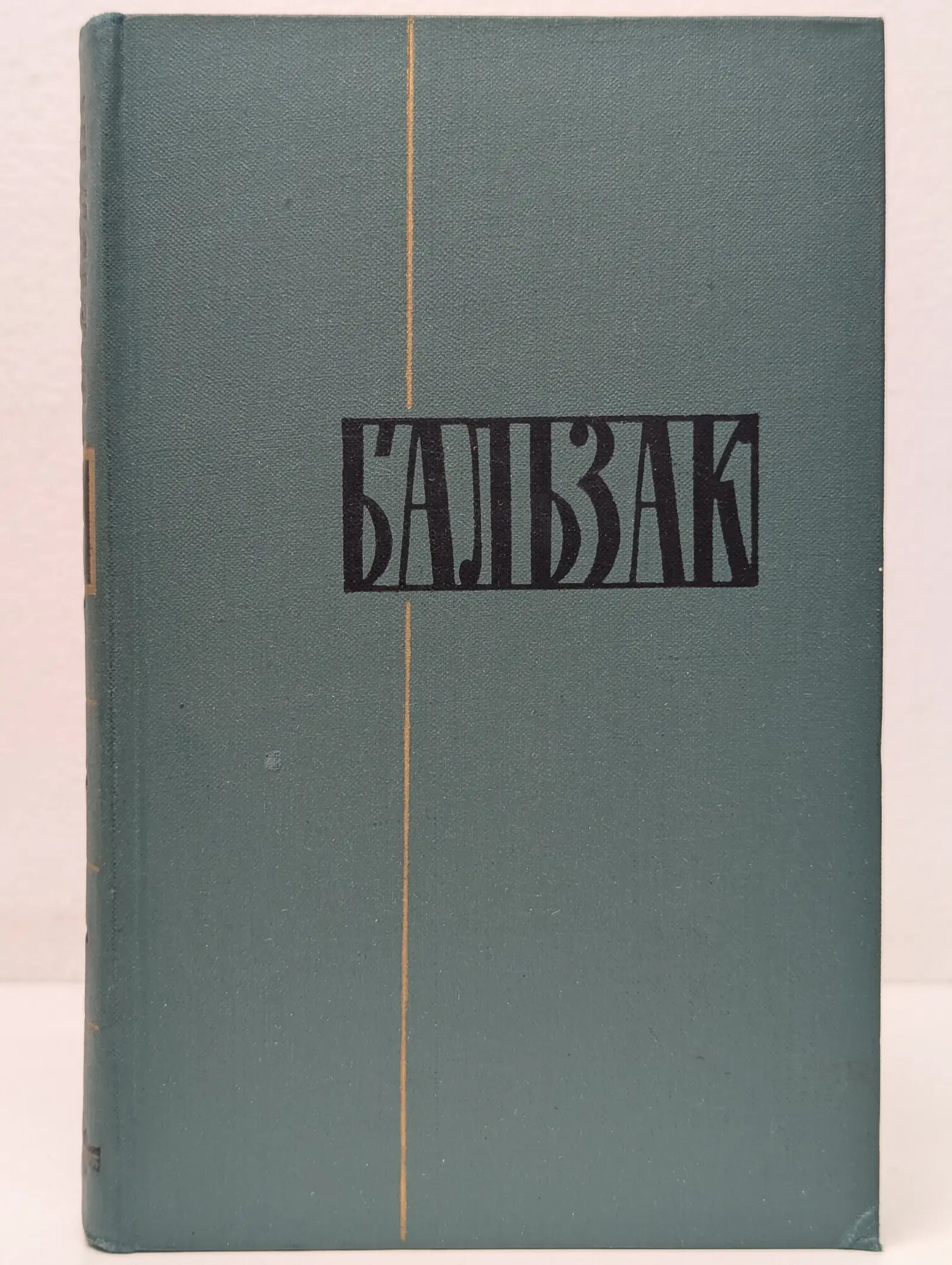 Библиотека Огонек. Оноре де Бальзак. Собрание сочинений в 24 томах. Том 14 де Бальзак Оноре 1960