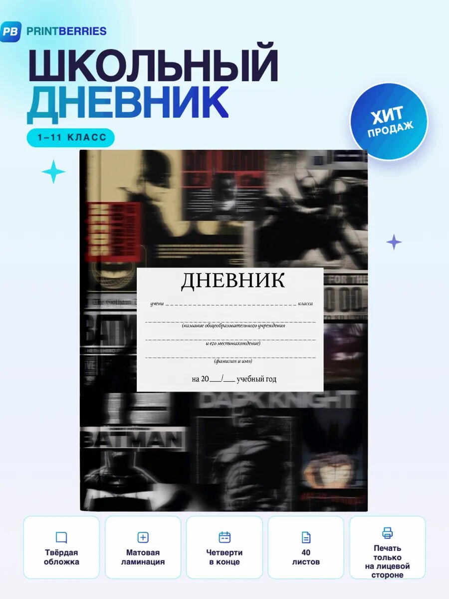 Школьный дневник Бэтмен