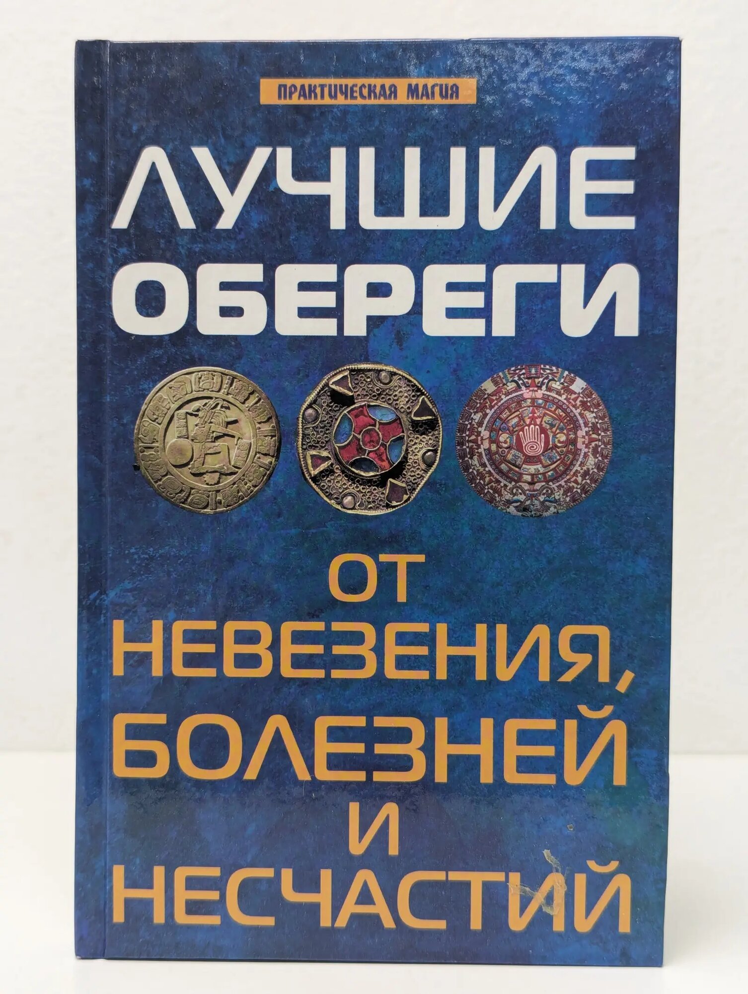 Практическая магия. Лучшие обереги от невезения, болезней и несчастья Елецкая Елена Анатольевна 2011