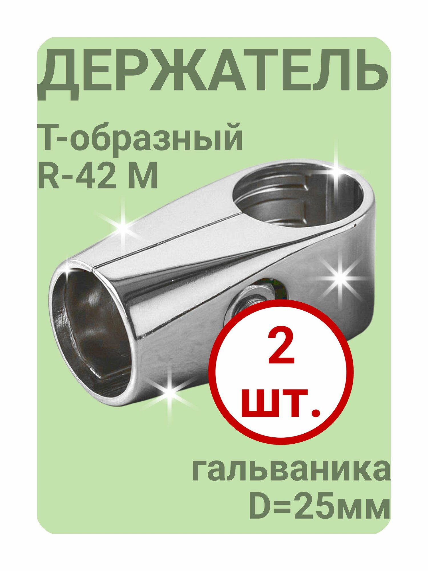 Соединитель для труб 25 мм Т-образный R-42 M, гальваника, 2 шт.