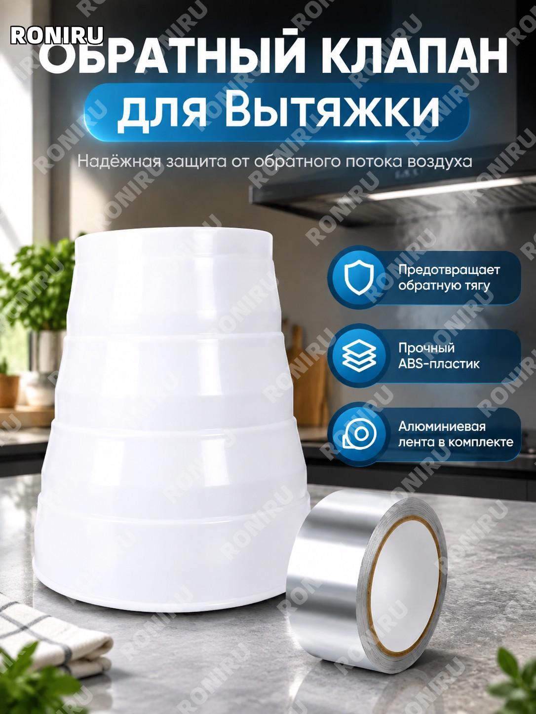 Переходник для трубы вытяжки 140–180 мм ABS, набор: 1 шт и рулон алюминиевой ленты для монтажа вентиляции кухни