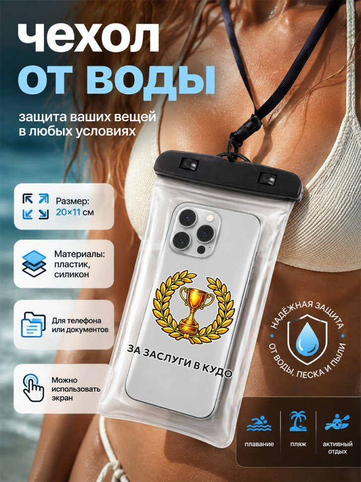 Водонепроницаемый чехол для телефона с надписью"За заслуги в кудо"