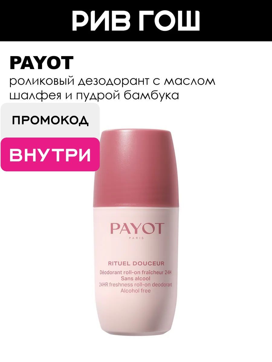 PAYOT Deodorant Roll-On Fraicheur 24H Дезодорант роликовый, 75 мл