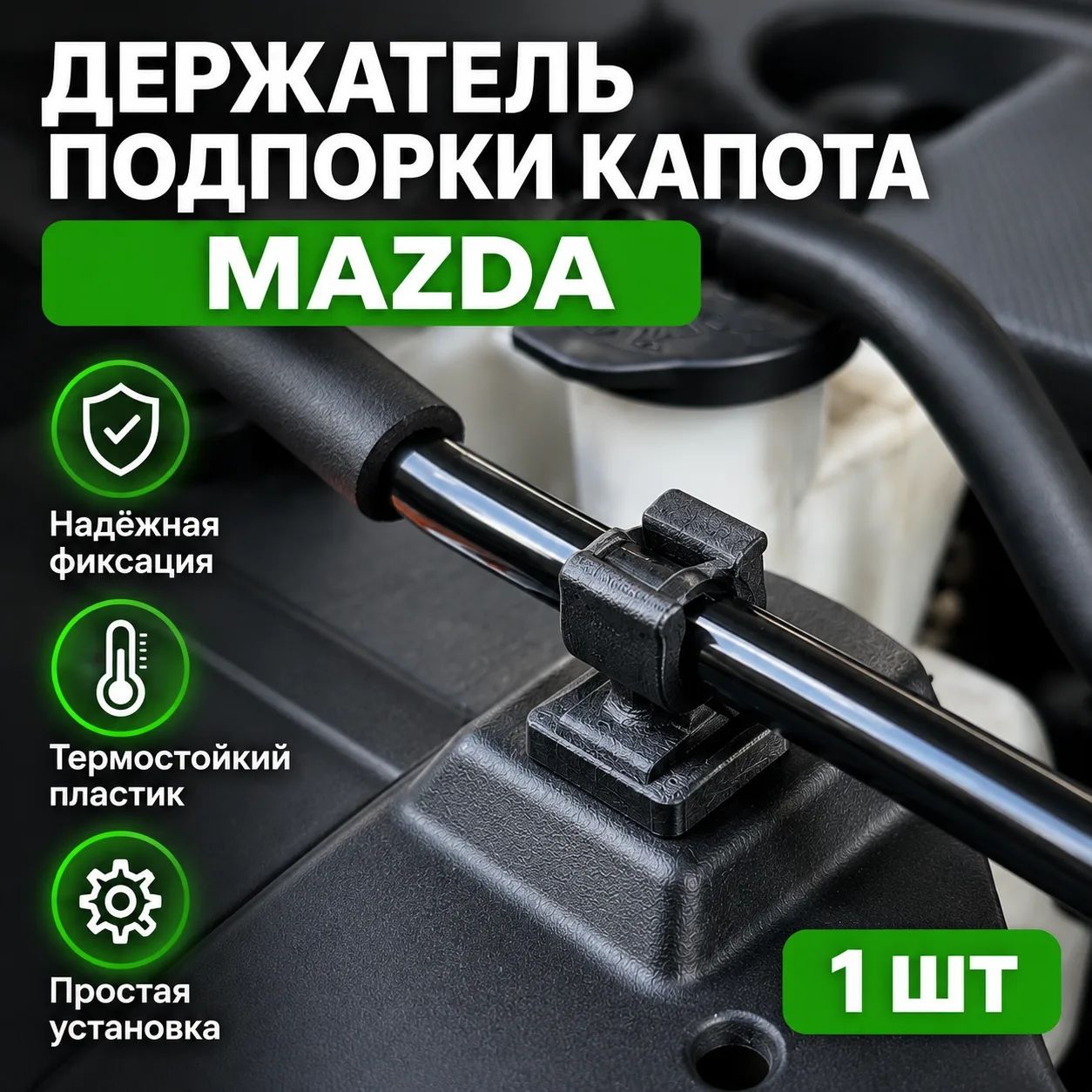 Держатель подпорки капота Mazda CX-7, CX-9, Mazda 3, 6, MX-5, клипса упора капота 8 12 мм, 1 шт