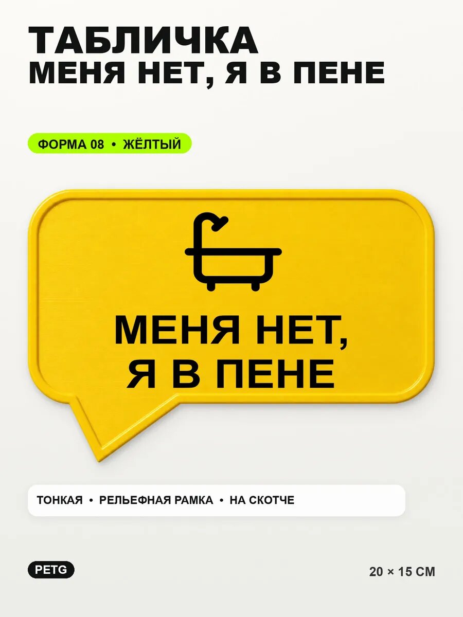 Табличка «Меня нет, я в пене» 20×15 см, PETG, желтая, на двустороннем скотче