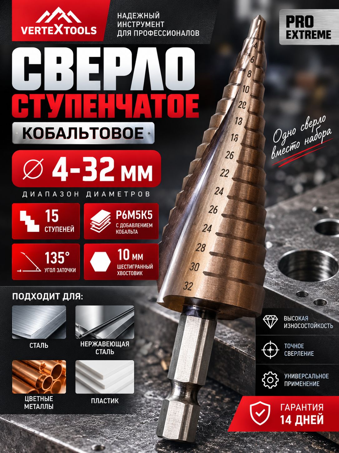 Сверло ступенчатое кобальтовое VERTEX 432 мм, по металлу, Р6М5К5, 15 ступеней, для дрели и шуруповерта
