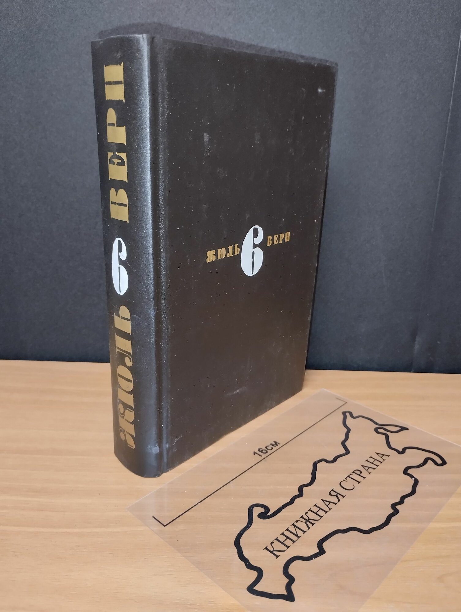 Собрание сочинений в 6 томах. Том 6. Верн Жюль. 1993