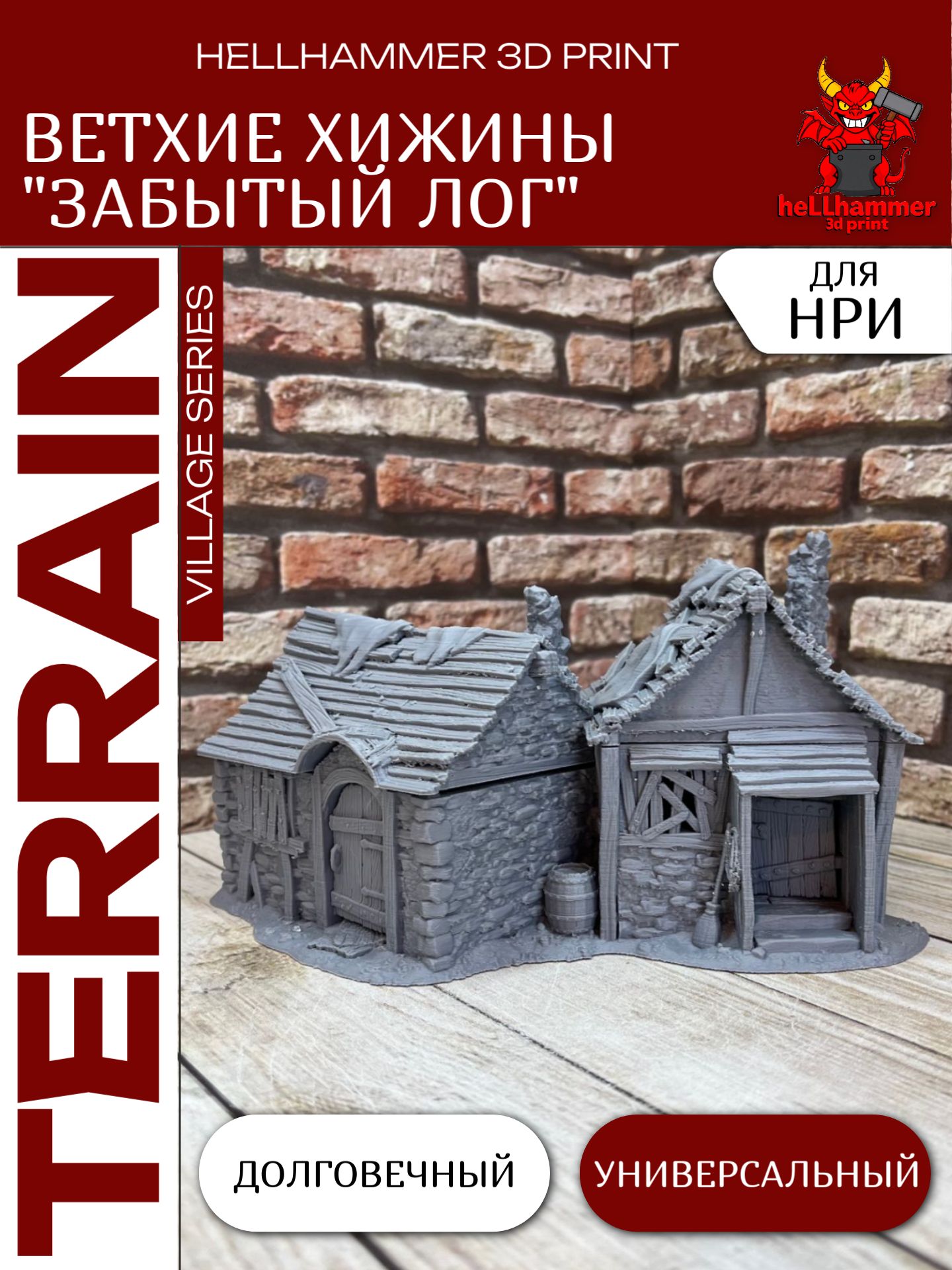 Террейн для DnD: Ветхие Хижины, декорации для НРИ, варгеймов и настольных игр