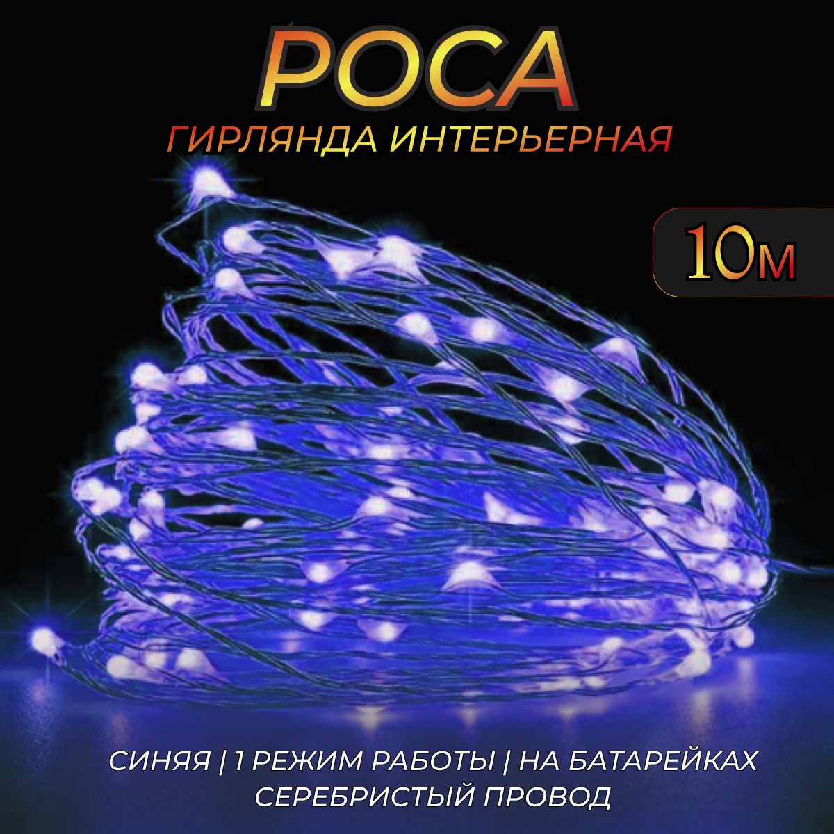 Гирлянда интерьерная роса 10 м светодиодная на батарейках / Интерьерная нить "Роса", питание 3 AA, синий