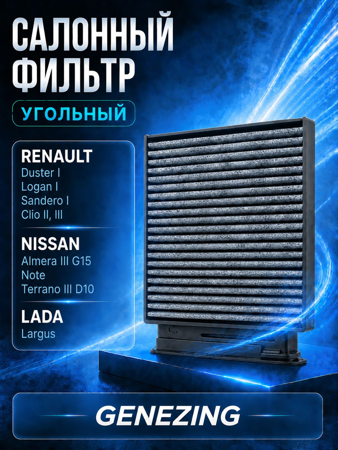 Салонный фильтр Рено Дастер 1, Renault Duster 1, Рено Логан 1, Renault Logan 1, Ниссан Альмера 3 G15, Nissan Almera 3 G1