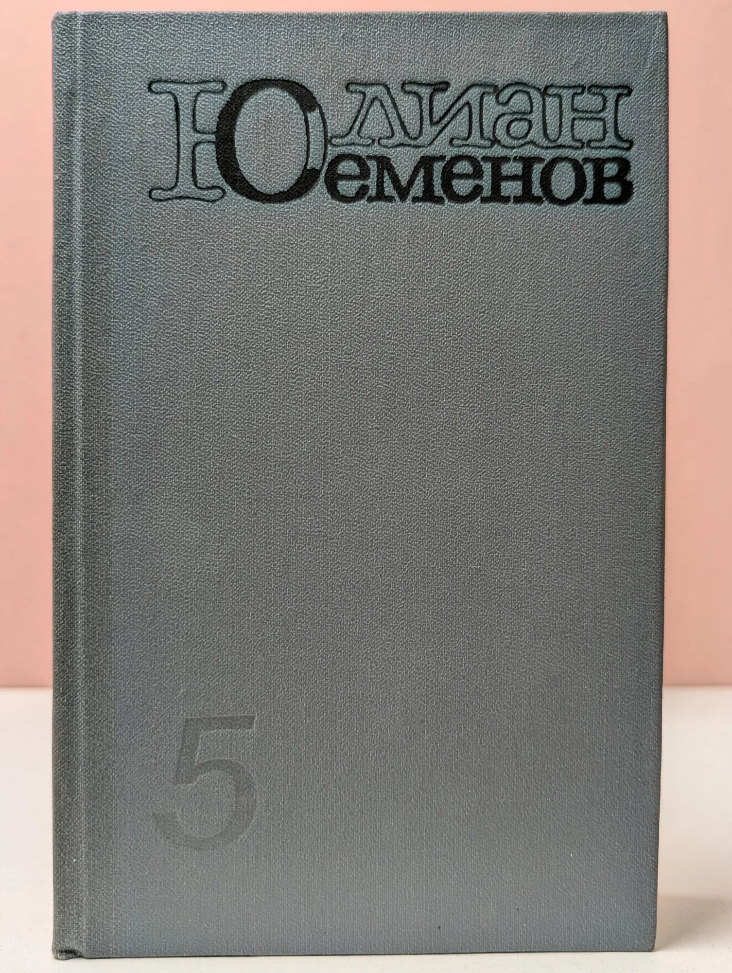 Юлиан Семенов. Собрание сочинений. В 5 томах. Том 5 Семенов Юлиан Семенович 1984