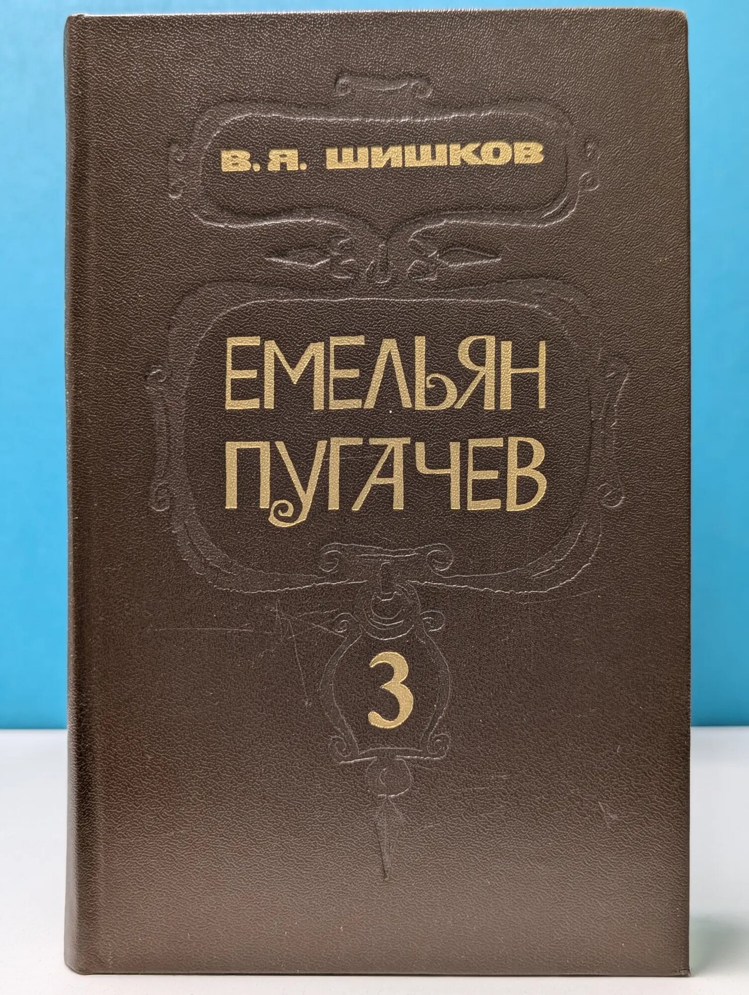 Емельян Пугачев. Историческое повествование в 3 книгах. Книга 3 Шишков Вячеслав Яковлевич 1985