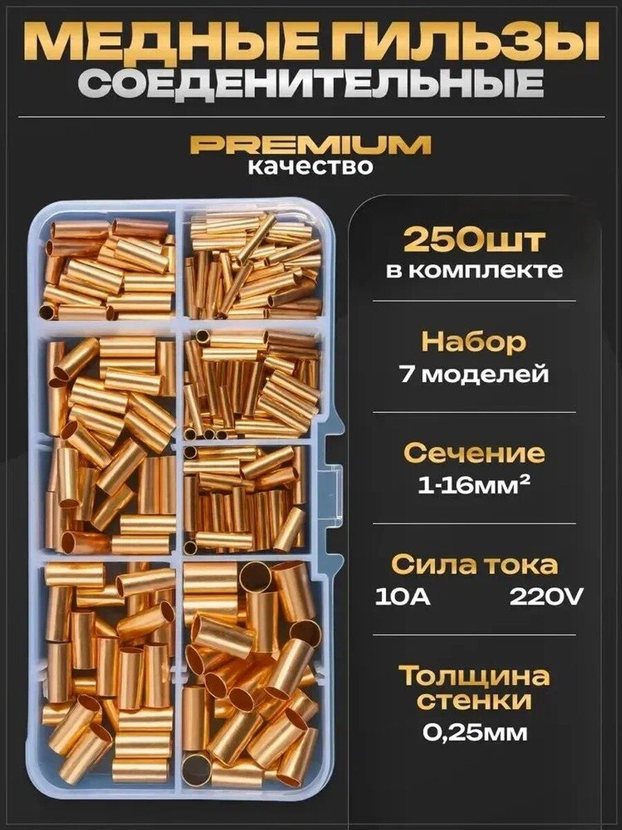Гильзы обжимные медные, электромонтажные соединительные. Для соединения, опрессовки проводов 250 штук. Комплект в кейсе.