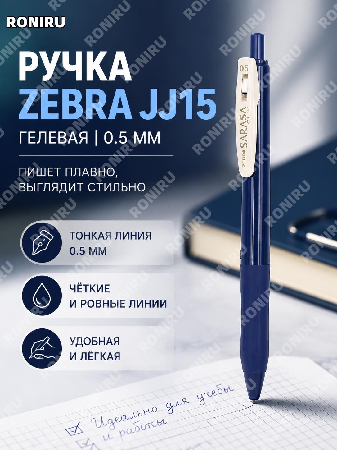 ZEBRA JJ15 гелевая ручка 0,5 мм темно-синяя пластиковая для письма, одна ручка в стиле ретро для учебы и офиса