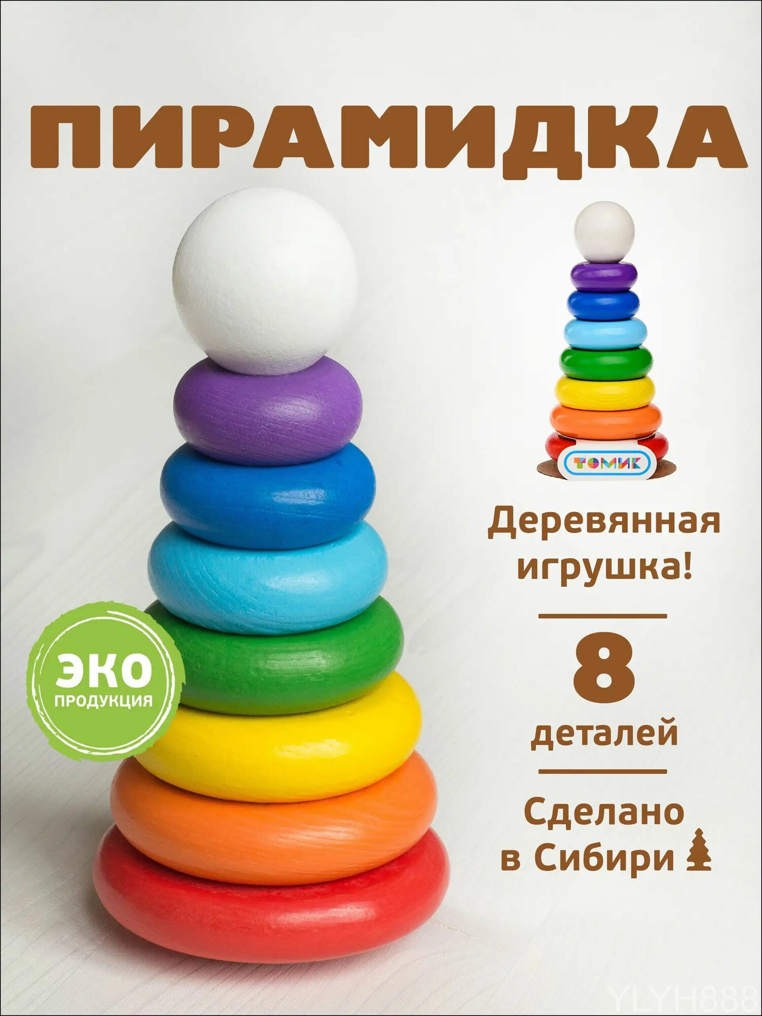 Пирамидка для малышей Радуга 8 деталей, Артикул: 5247485101, Бренд: Томик