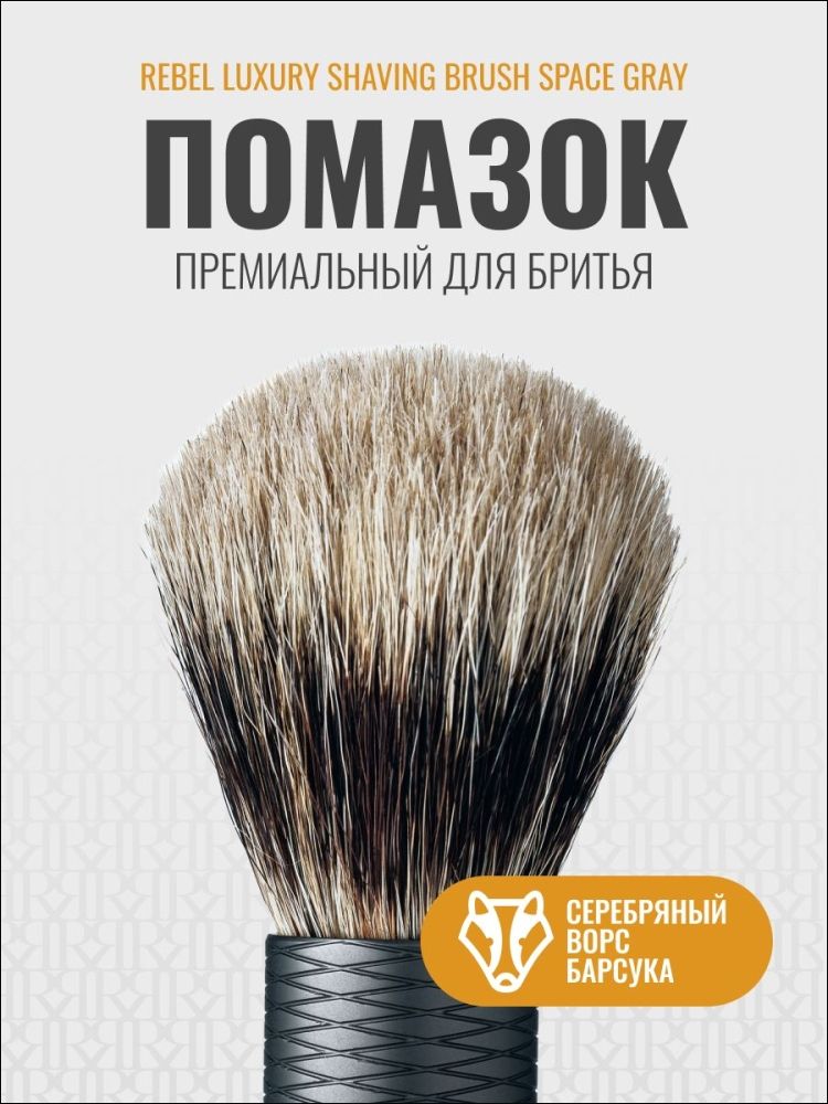 Премиальный помазок для бритья BARBER SPACE GRAY