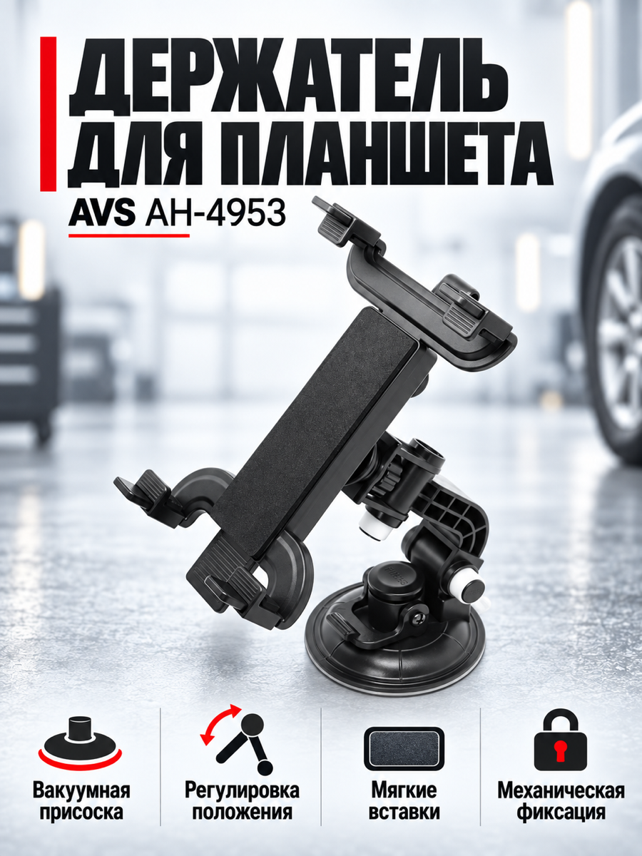 Держатель универсальный для планшетных компьютеров AVS AH-4953, чёрный