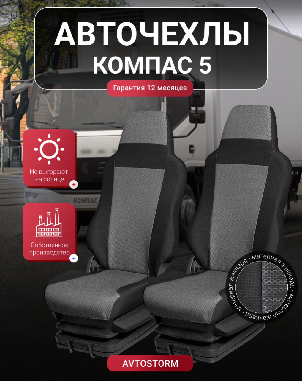 Авточехлы компас 5 от 2022 -н. в. Автомобильные, Чехлы на сиденья, грузовика, тягача, самосвала