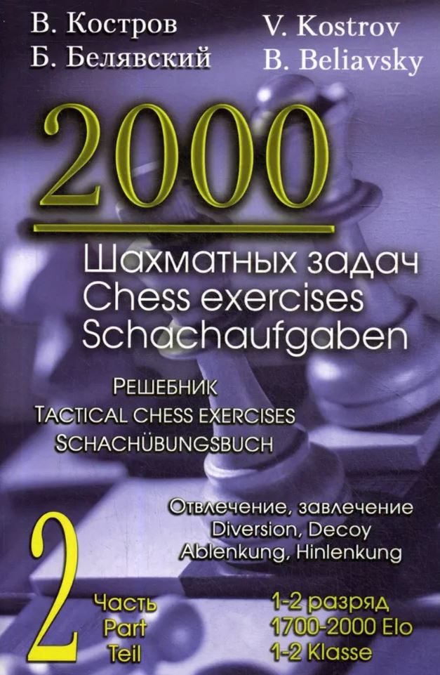 2000 шахматных задач. 1-2 разряд. Ч. 2: Отвлечение. Завлечение. Костров В. В, Белявский Б.