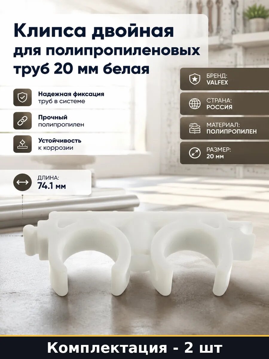 Набор 2 шт Клипса полипропиленовая 20 мм двойная для монтажа