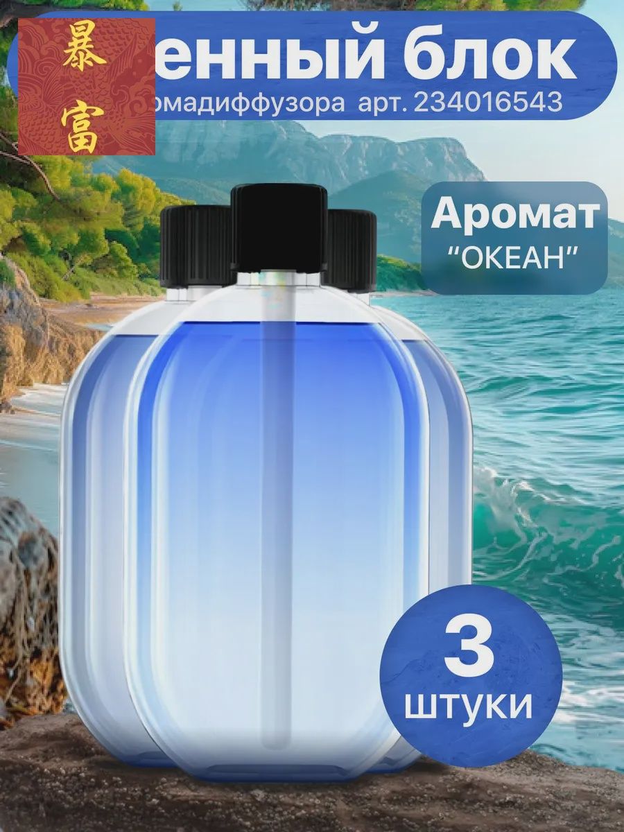 Сменный блок для аромадиффузора Океан 3 шт