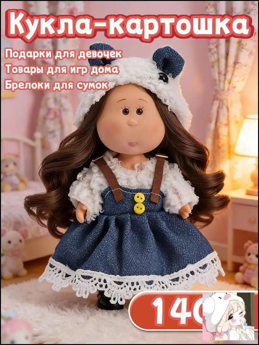 Милая кукла-картошка высотой 14 см с одеждой и брелоком.