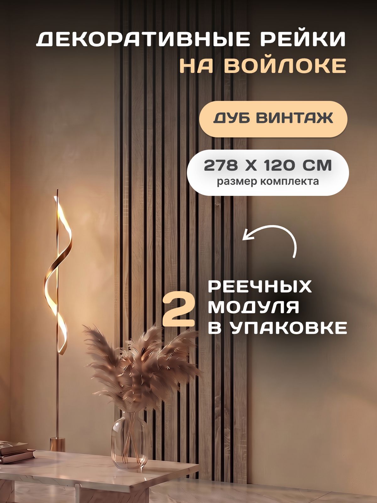 Декоративные деревянные рейки на стену Дуб Винтаж 2780х600х9мм, набор 2 шт