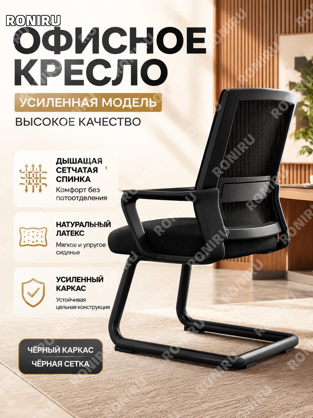 Офисное кресло компьютерное усиленная модель, цельная дуга, черный каркас черная сетка, натуральный латекс удобное