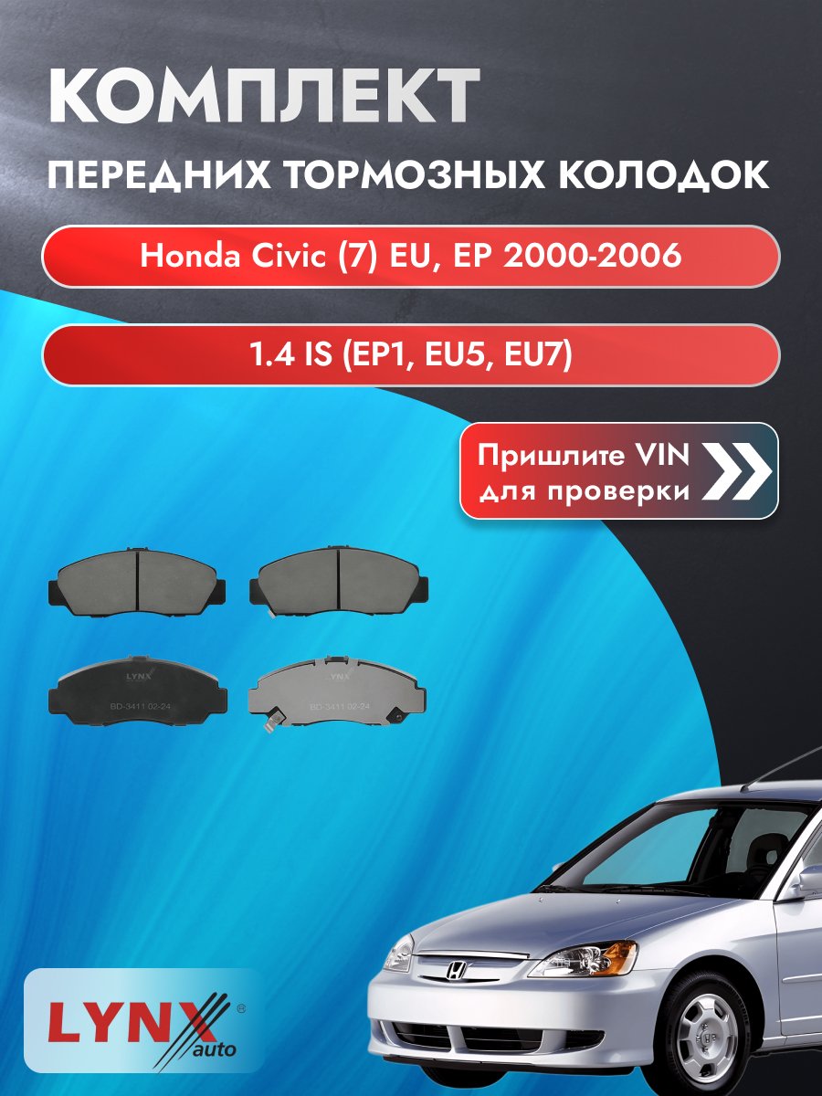 Комплект передних колодок для Honda Civic (7) EU, EP / 2000-2006 / 1.4 iS (EP1) (D14Z5) Хонда Цивик ВD-3411