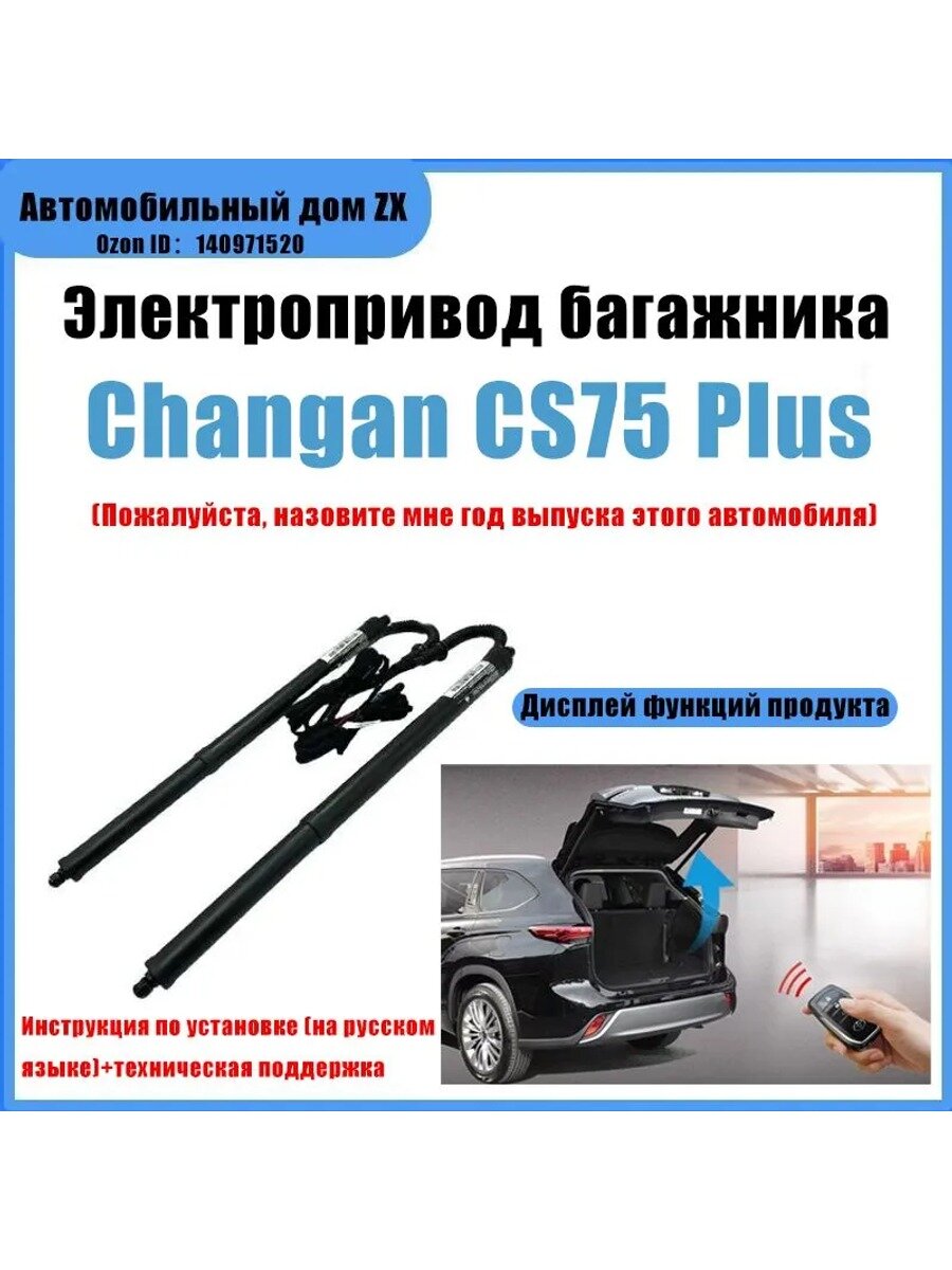 Электропривод багажника Changan CS75 Plus с бесплатным видео по установке