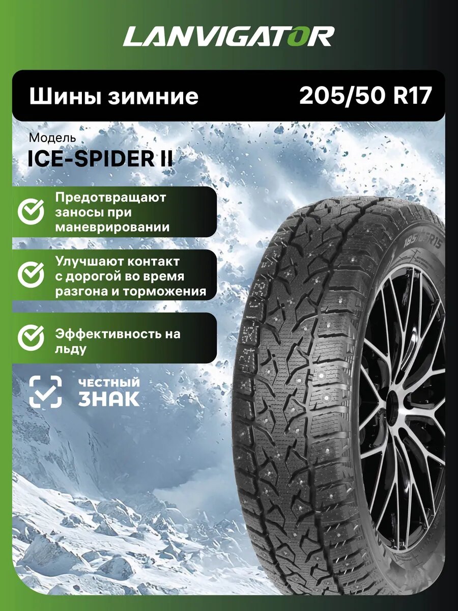 Шины зимние Lanvigator Ice Spider II 205/50 R17 93T шипованные