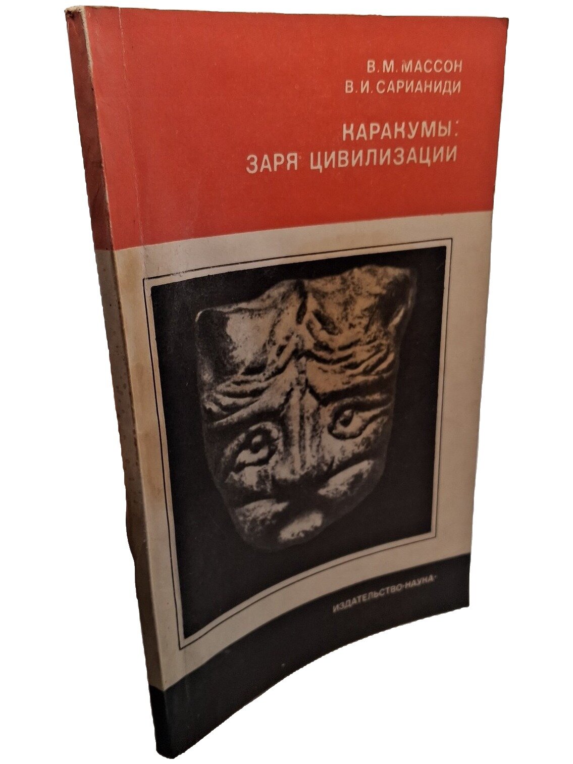 Каракумы: заря цивилизации. Массон Вадим Михайлович. Наука. 1972. Мягкая обложка