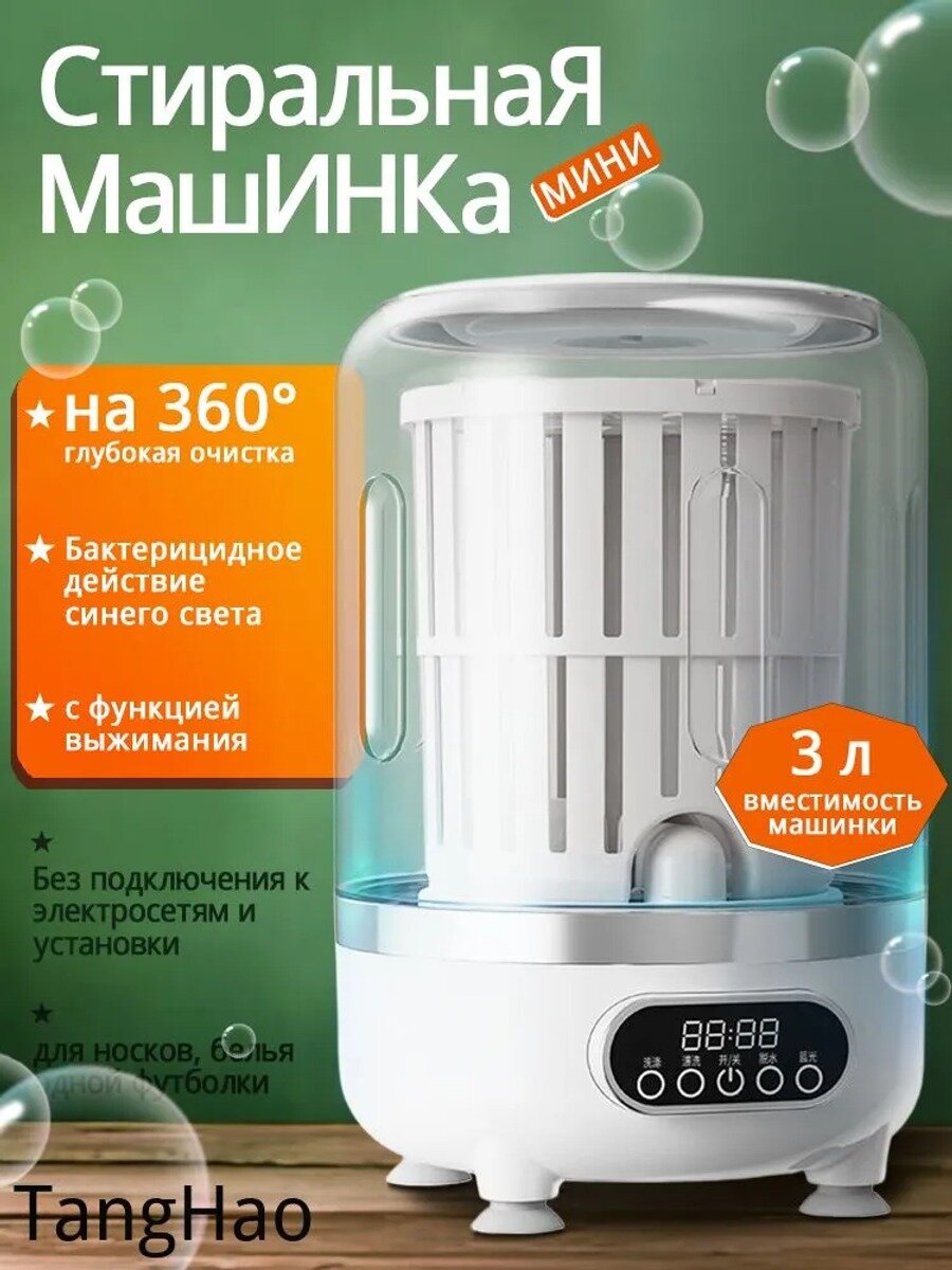 Стиральная машинка мини с отжимом,3 л, стираемое нижнее белье и трусики