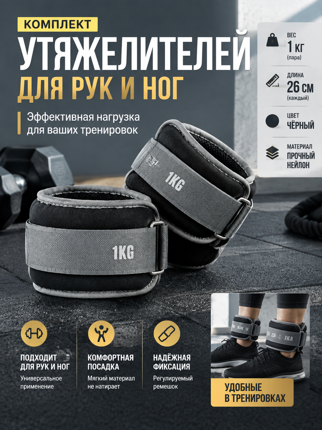 Комплект утяжелителей для рук и ног по 1 кг, длина 26 см