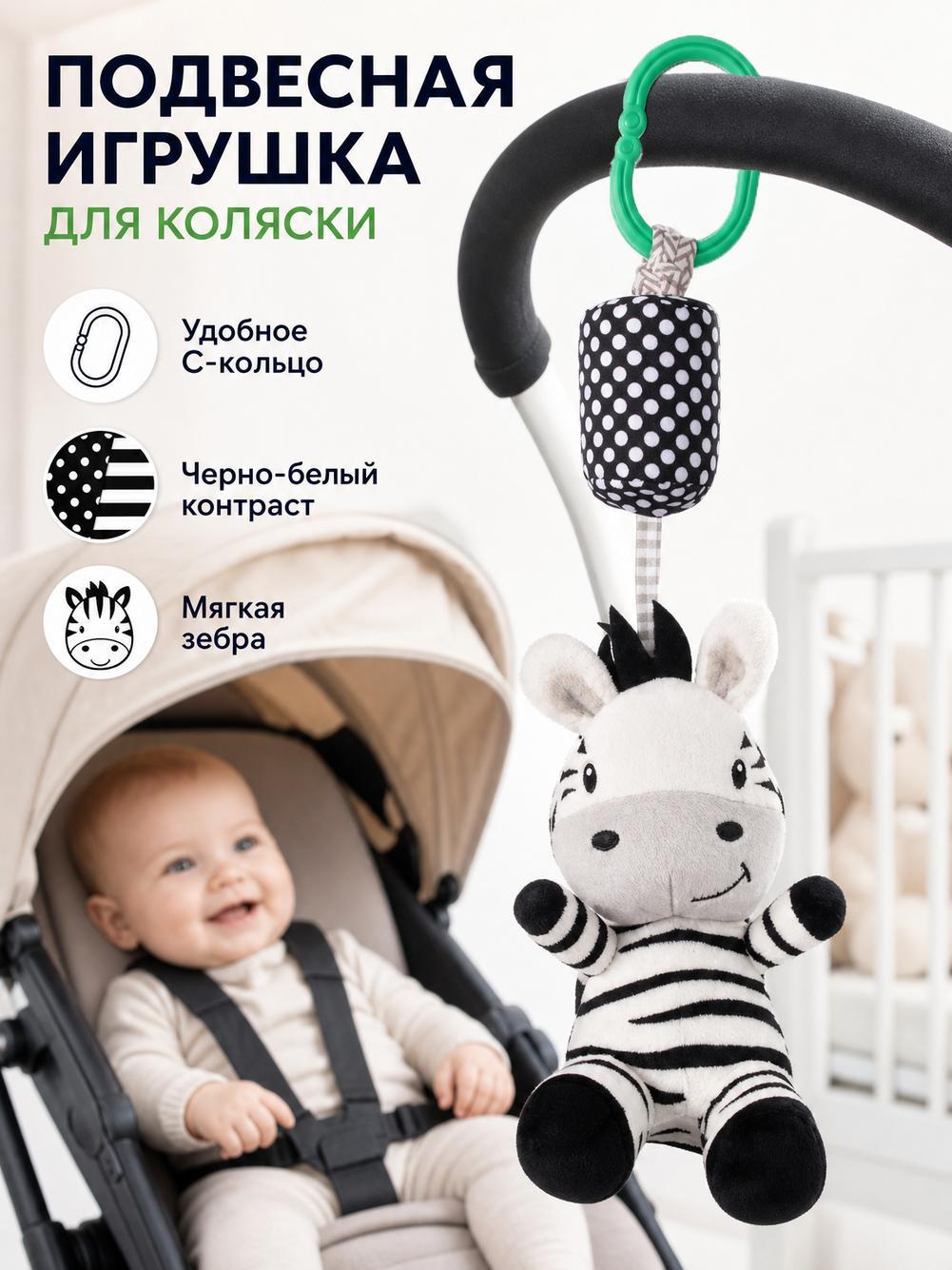 Подвеска зебра 33 см с прорезывателем, в коляску и кроватку, для малышей