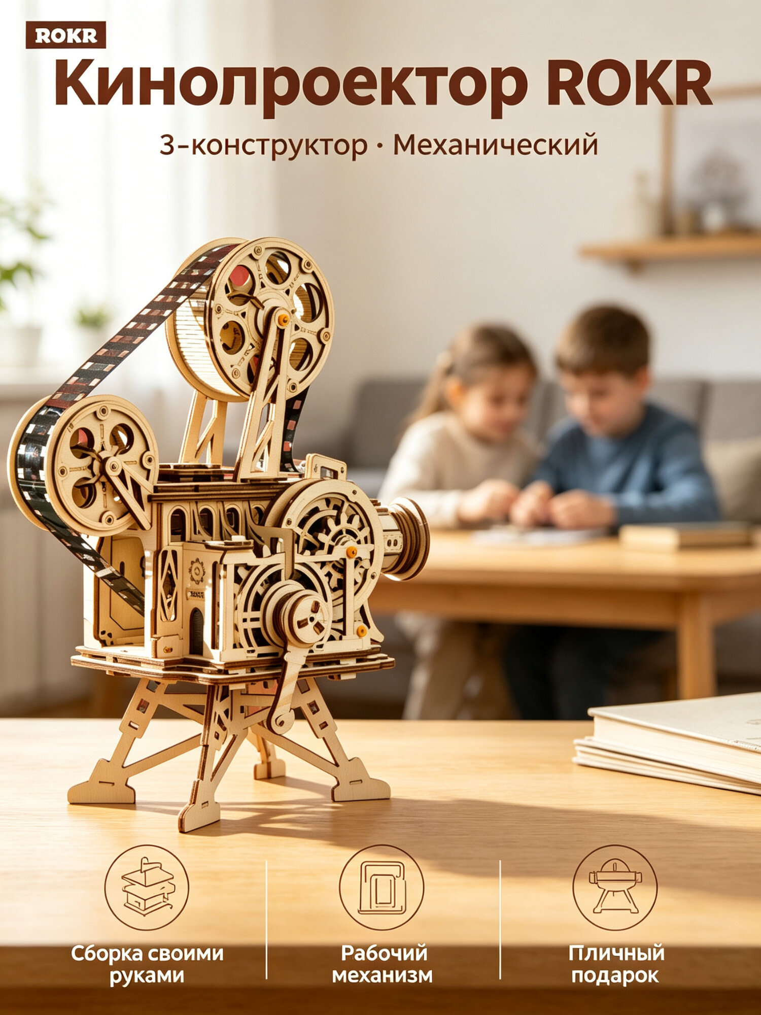 Деревянная сборная 3D-модель-конструктор ROKR FILM «Старый кинопроектор», DIY-набор для творчества и хобби