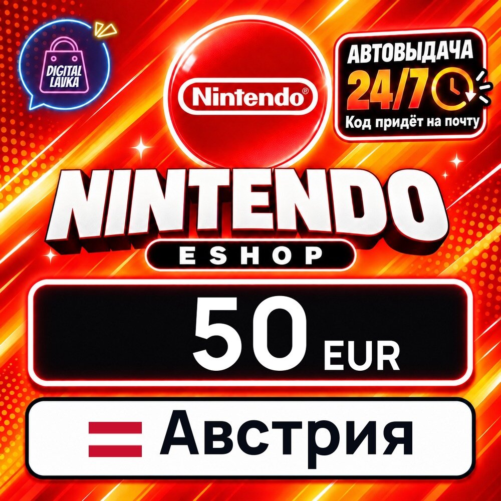 Nintendo eShop Австрия · EUR 50 — карта оплаты, цифровой код пополнения счёта, моментальная доставка
