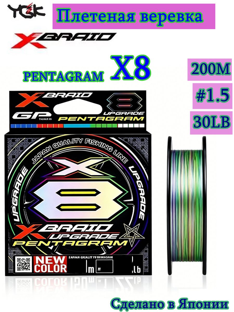 Плетеный шнур YGK X-BRAID UPGRADE PENTAGRAM 200м #1.5/30LB японское качество, 5 цветов, маркер каждые 2 метра, для спиннинга и джига