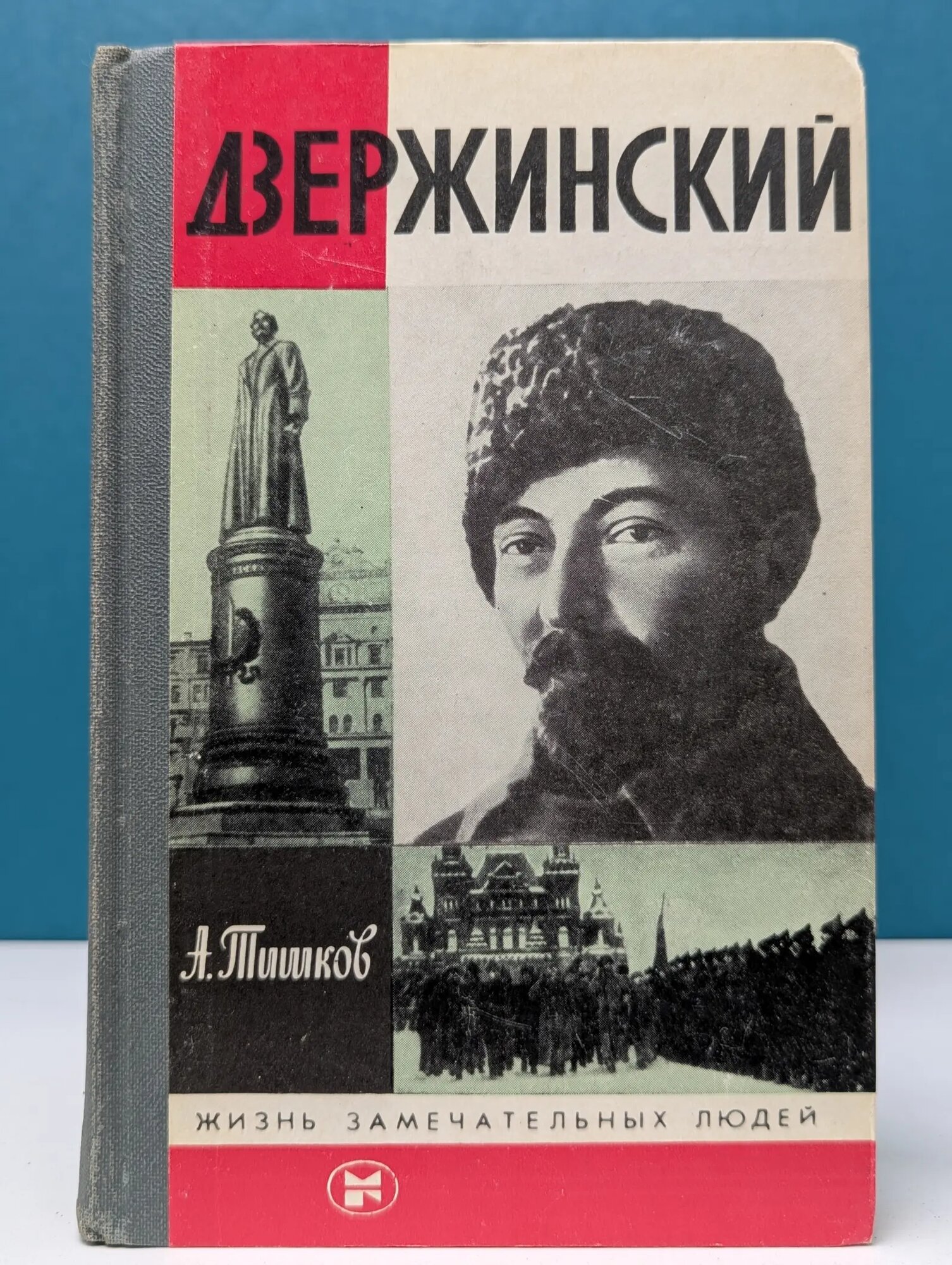 Жизнь замечательных людей. Дзержинский Тишков Лев Васильевич 1985