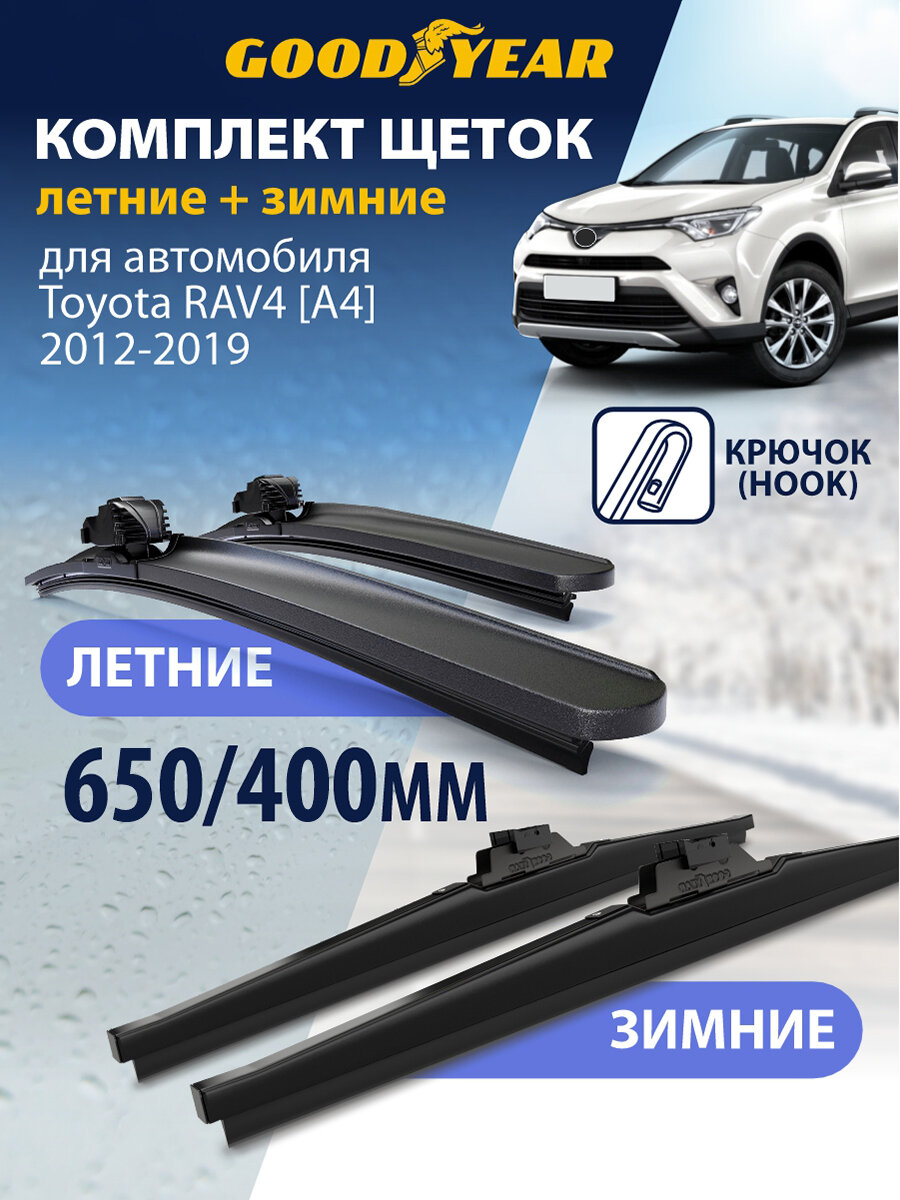 Дворники 2 в 1 на Toyota RAV4 A4, A5 (Тайота рав 4) 2012 2013 2014 2015 2016 2017 2018-2021-н. в, Щетки стеклоочистителя бескаркасные и зимние Goodyear 65+41 см (650 400)