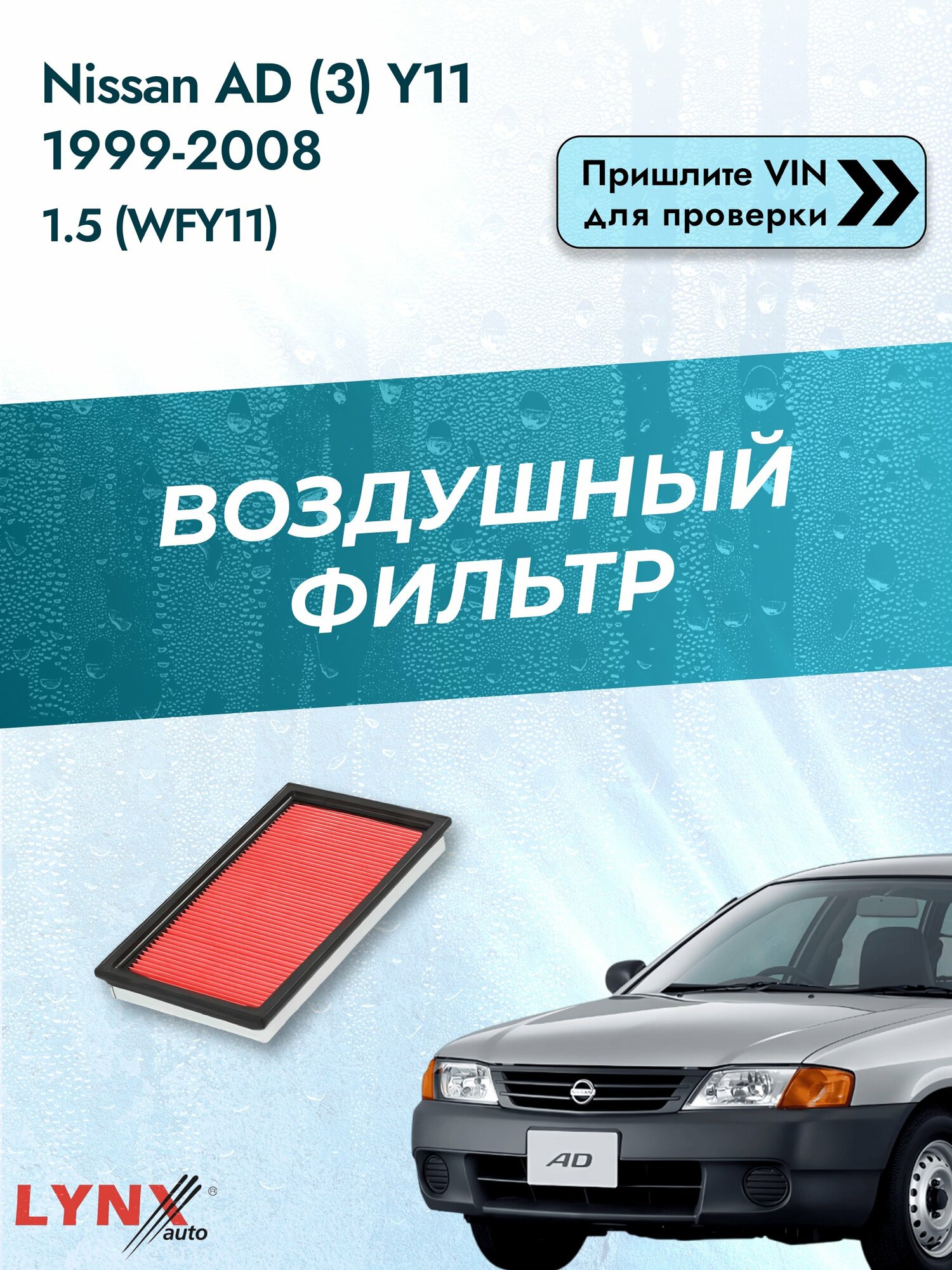 Воздушный фильтр на Nissan AD (3) Y11 1999-2008 г. Двигатель 1.5 (WFY11) (QG15DE) LА-228-1 LYNXauto