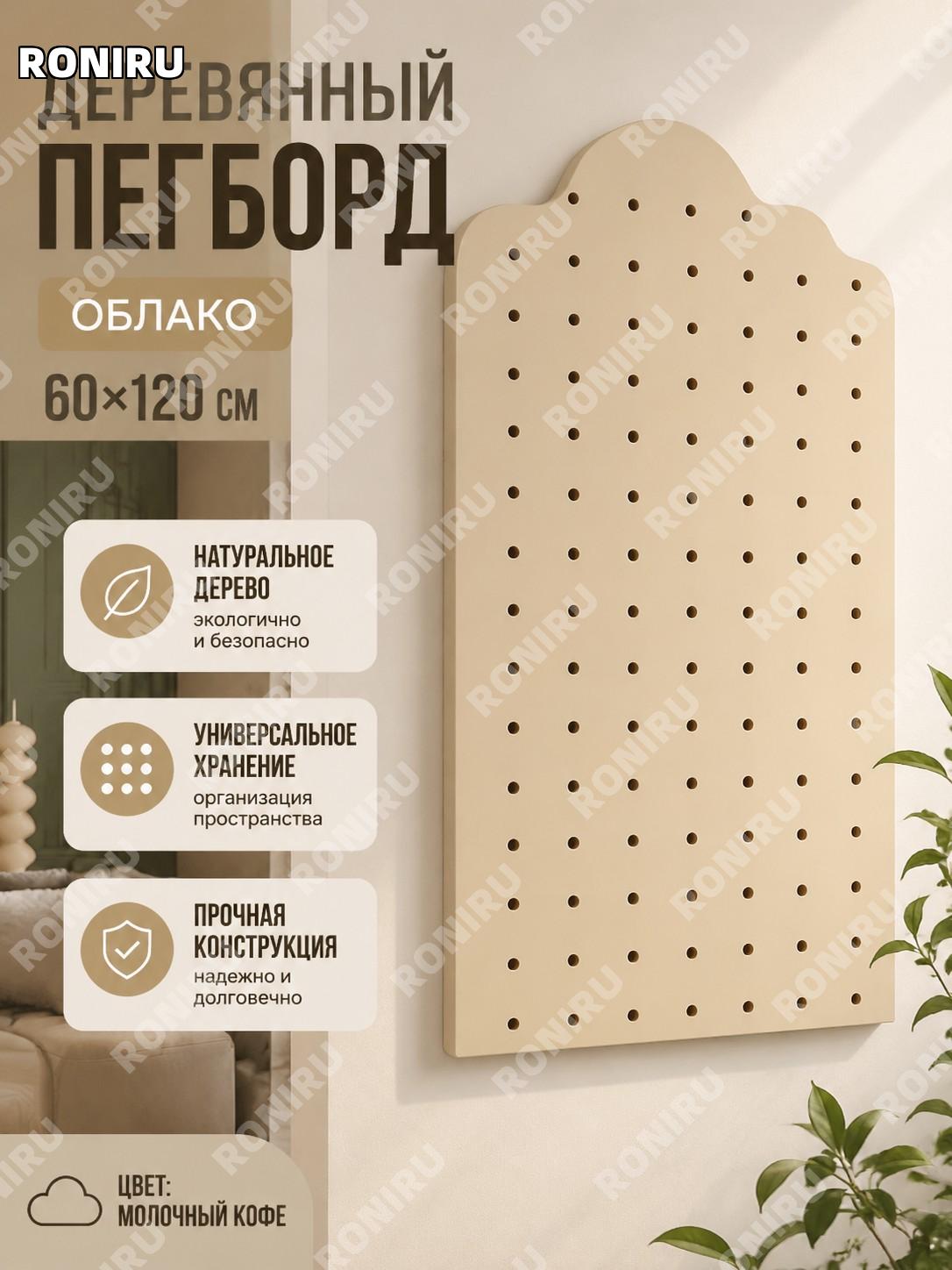 Настенная деревянная пегборд панель с полкой облако 60×120 см, одинарная основа, молочно-кофейный цвет для декора