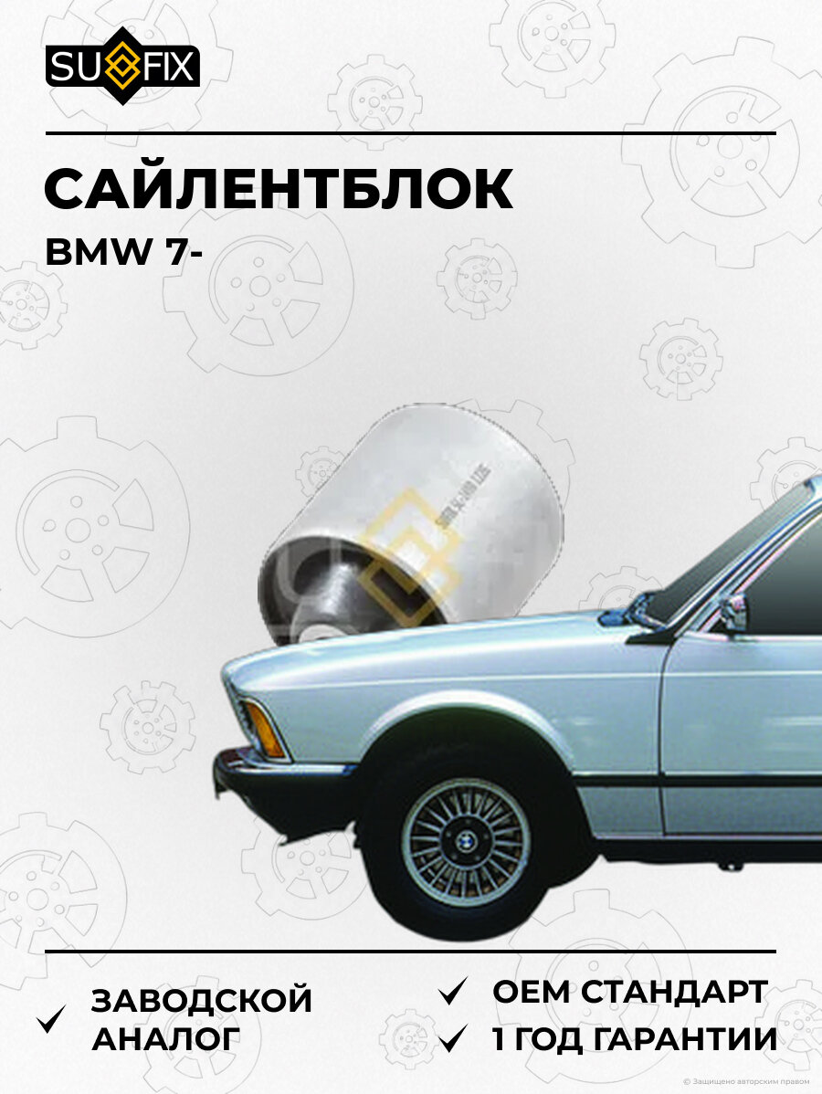 Сайлентблок SUFIX SL1480 БМВ 7 BMW 7