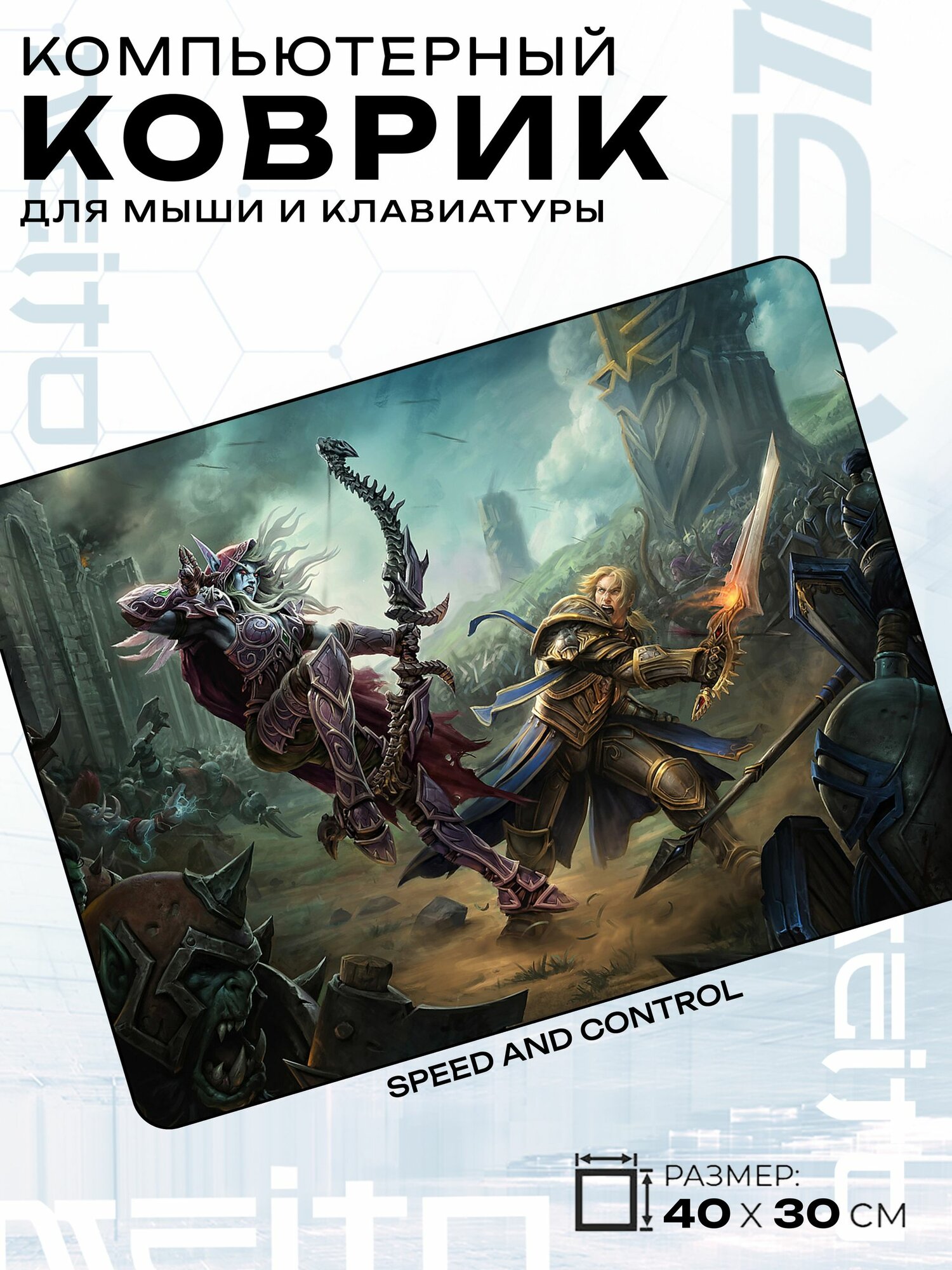 Игровой коврик для мыши жаккард 40x30 см World of Warcraft боевая сцена