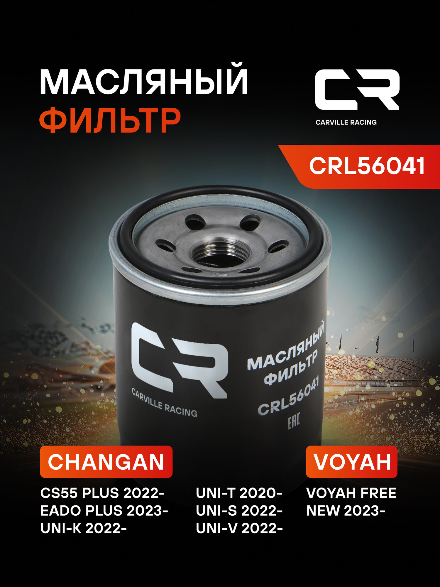 Фильтр масляный для автомобилей Changan Eado Plus, CS35 Plus, Uni-V, Uni-T, Uni-K / Чанган CARVILLE RACING CRL56041