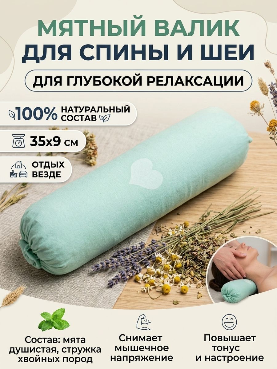 Валик с травами для спины, мятный