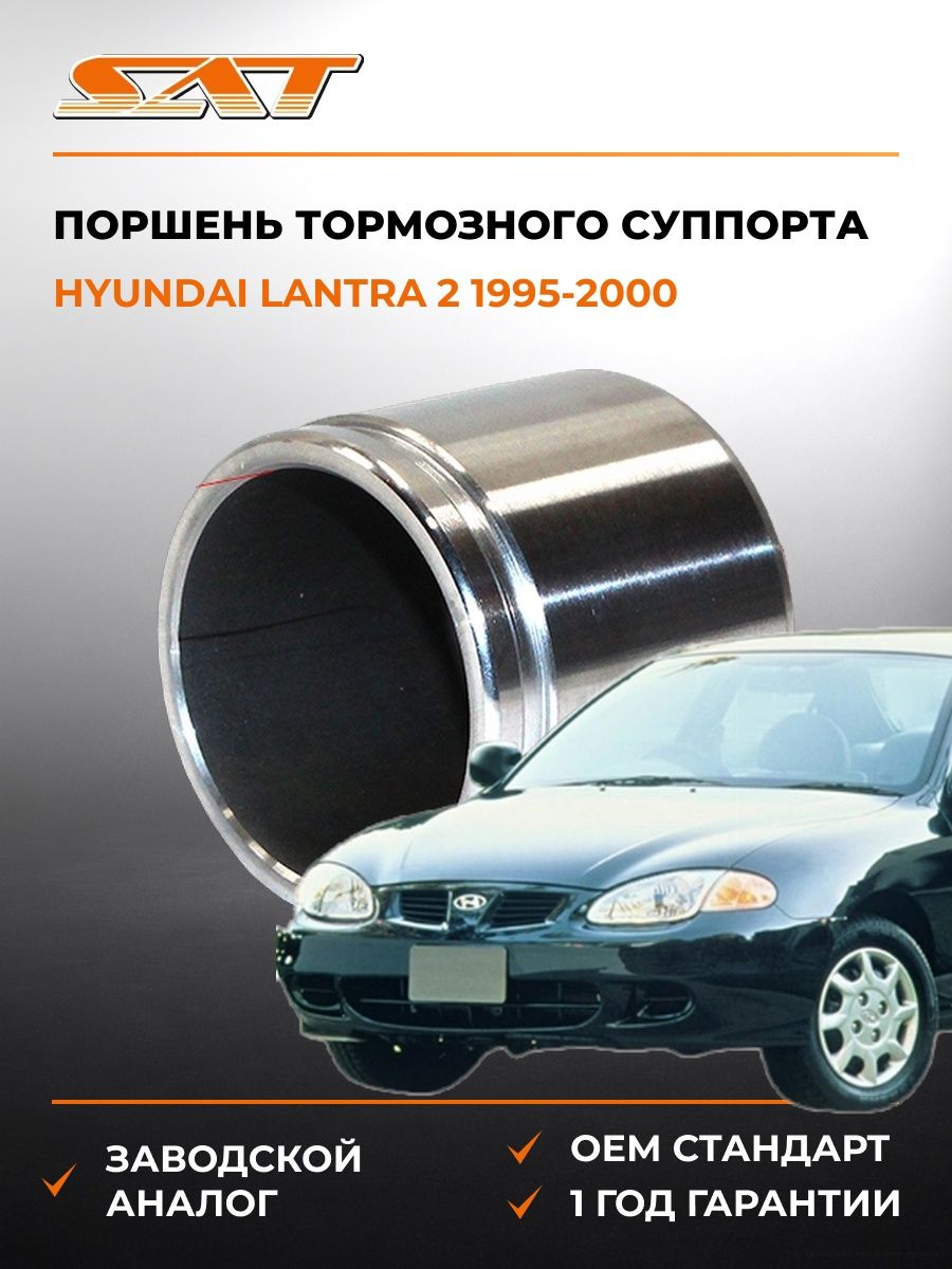 Поршень тормозного суппорта SAT ST4112140F00 Хендай Лантра 2 Hyundai Lantra 2 1995-2000