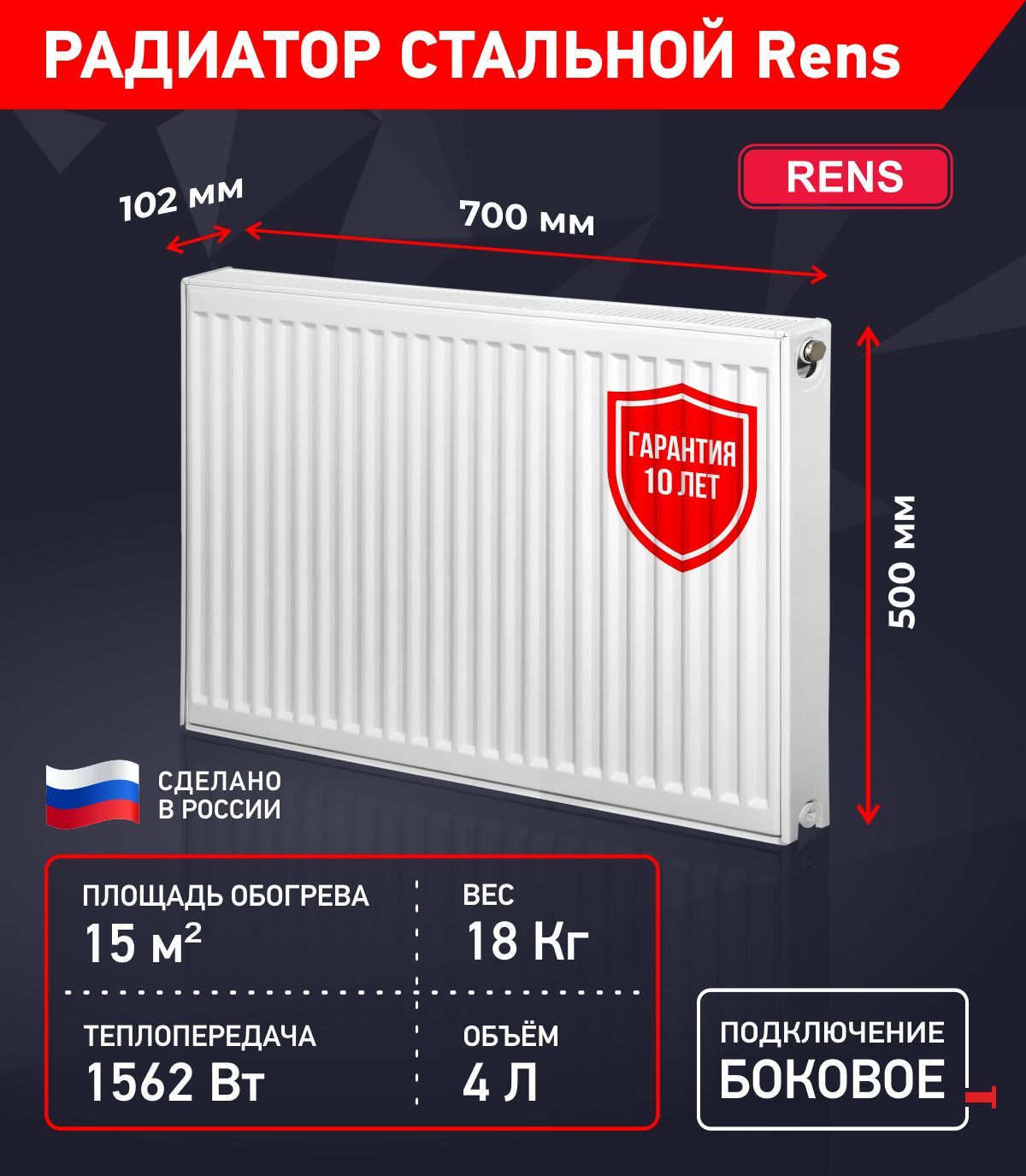 Радиатор отопления стальной панельный RENS 500х22х700 боковое подключение / батарея