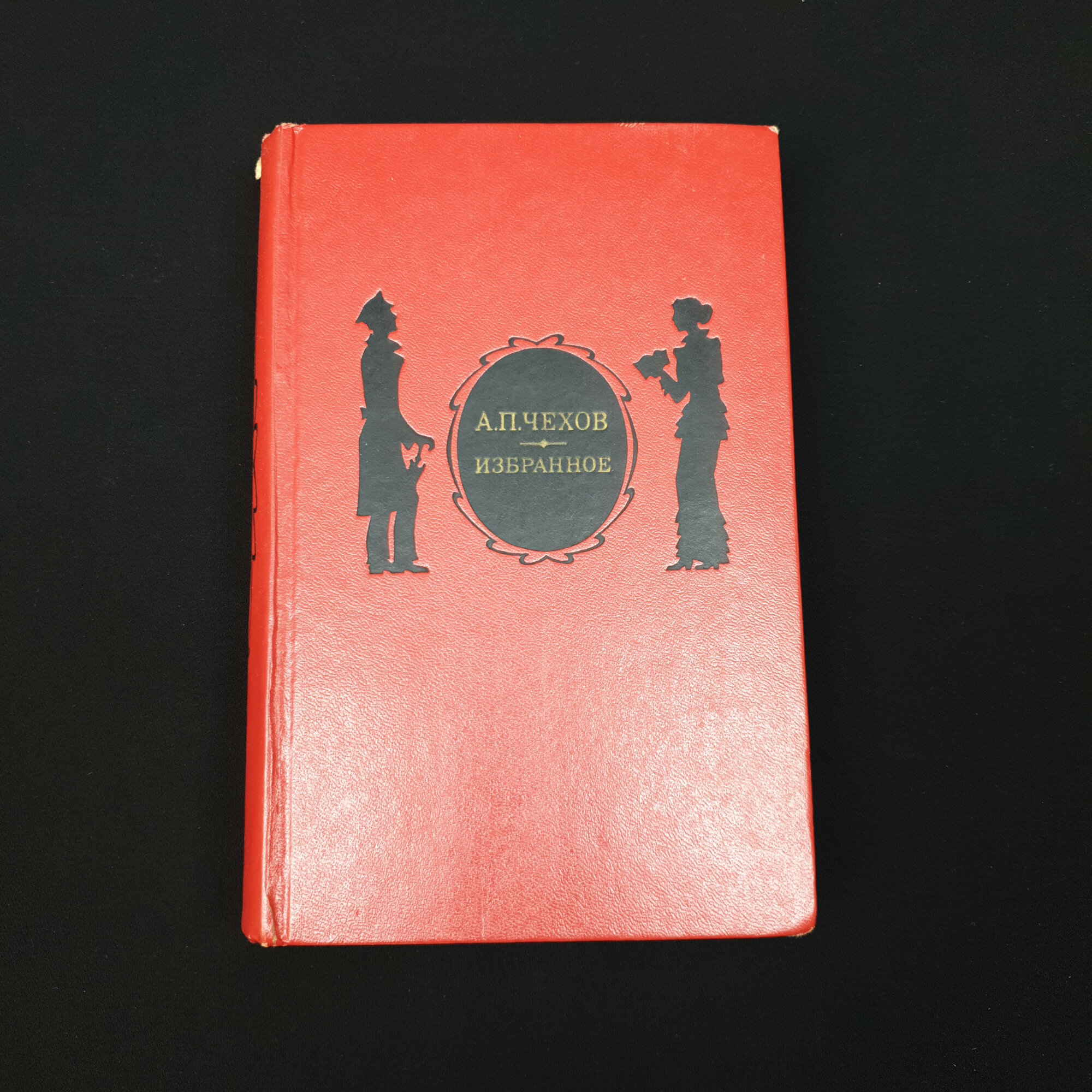 Антон Чехов. Избранное. Книга СССР, классика