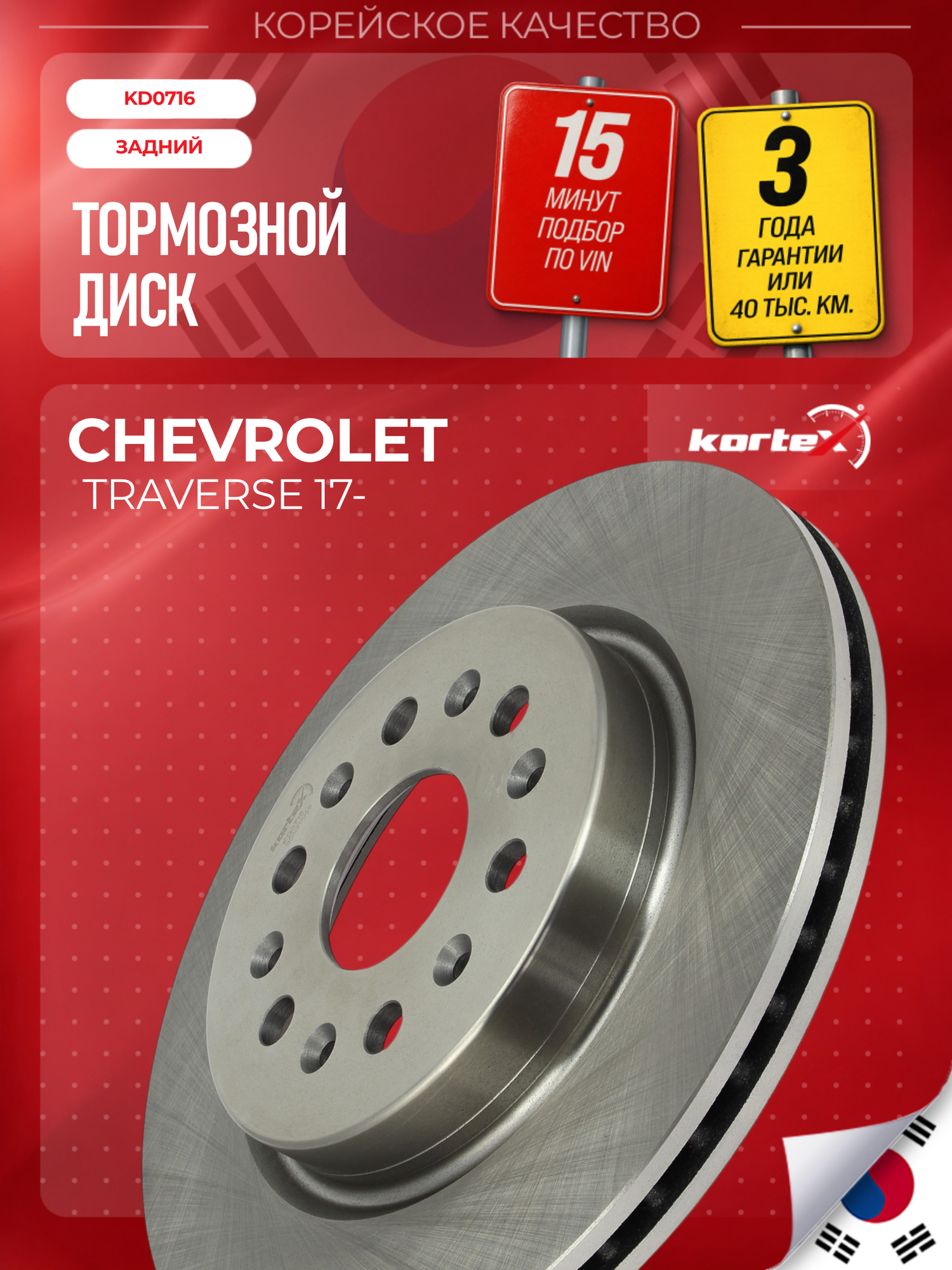 Диск тормозной автомобильный Kortex для CHEVROLET TRAVERSE 2 17- , задний